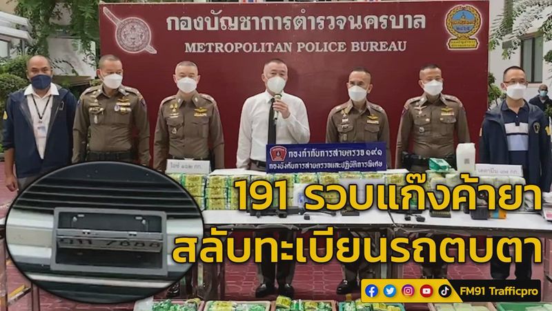 [FM91 Trafficpro] 191 รวบแก๊งค้ายารายใหญ่ สลับทะเบียนรถตบตา ตำรวจ 191 รวบขบวนการค้ายารายใหญ่ ...