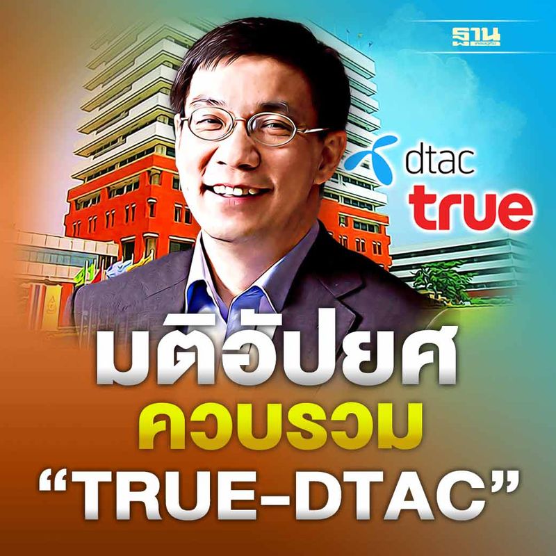 [ฐานเศรษฐกิจ_Thansettakij] ประธานTDRI อัดยับ “มติอัปยศ” ของ “กสทช. อนุญาตควบรวมกิจการ “TRUE-DTAC ...