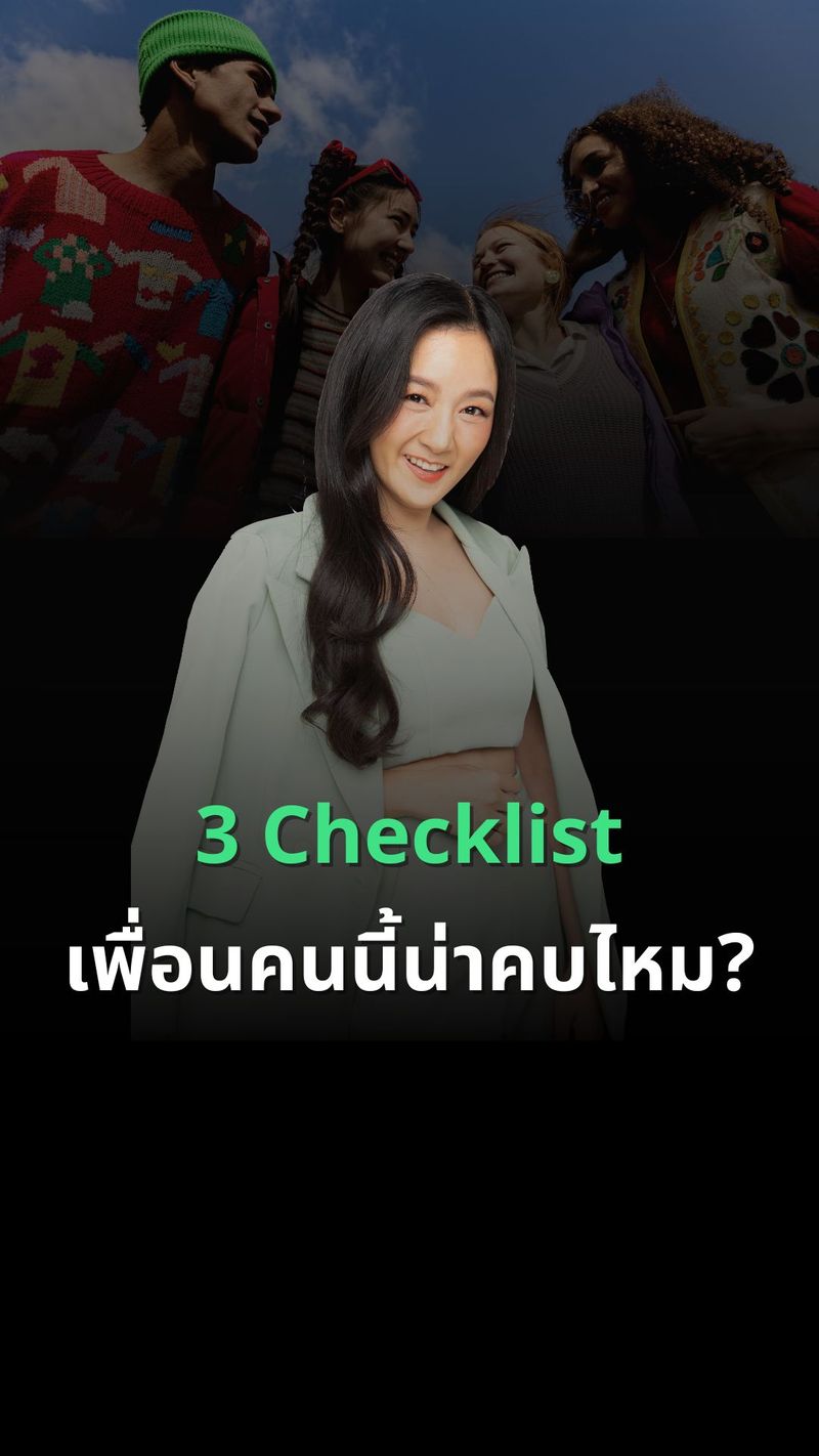 [Passion to WIN] 3 Checklist เพื่อนคนนี้น่าคบไหม?