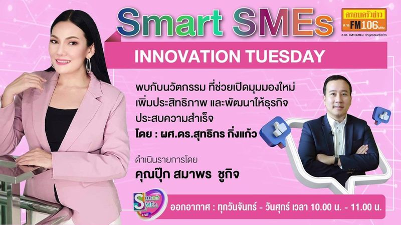 [SMART SMEs] รายการ “SMART SMEs” วันอังคาร ที่ 25 ตุลาคม 2565 ช่วงที่ 1 : “ Mr.Zen เฟรนช์ฟรายส์ ...