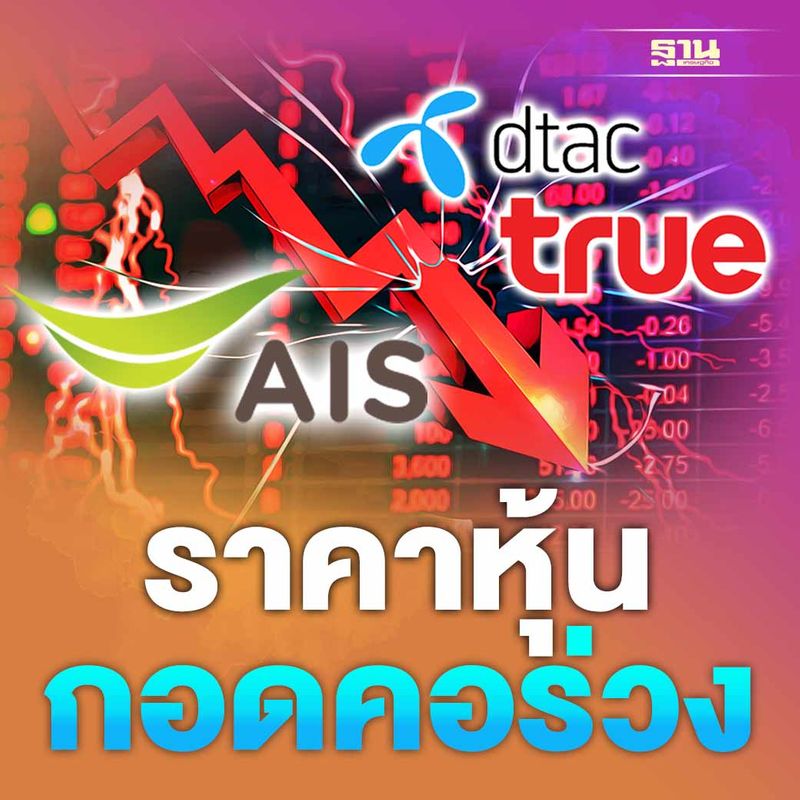 [ฐานเศรษฐกิจ_Thansettakij] ราคาหุ้น TRUE-DTAC-ADVANC เปิดตลาดกอดคอร่วง หุ้นกลุ่มไอที TRUE-DTAC ...