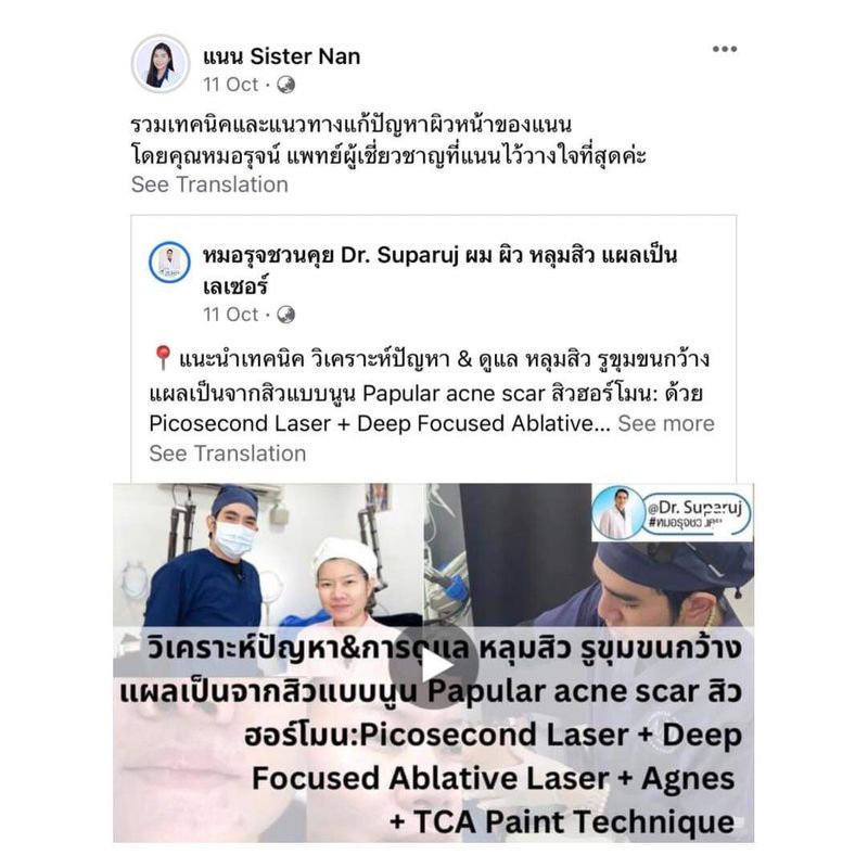 [หมอรุจชวนคุย Dr. Suparuj ผมผิวสิวหลุมสิวแผลเป็น] 📍 ขอบคุณคุณแนนมากเลยครับ ที่ให้ความไว้วางใจหมอ ...