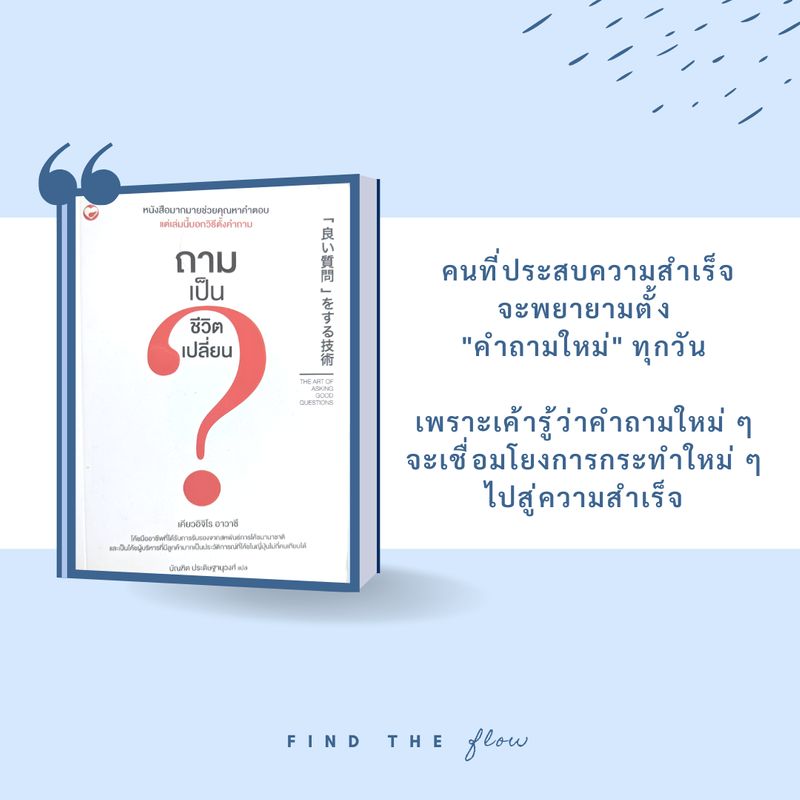 [Find the Flow] เราคิดว่า การตอบคำถามที่ยากให้ถูกต้อง กับ การตั้งคำถามที่ถูกต้อง แบบไหนยากกว่า ...
