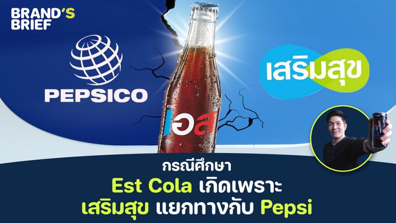 [BrandCase] กรณีศึกษา Est Cola เกิดเพราะเสริมสุข แยกทางกับ Pepsi จุด ...