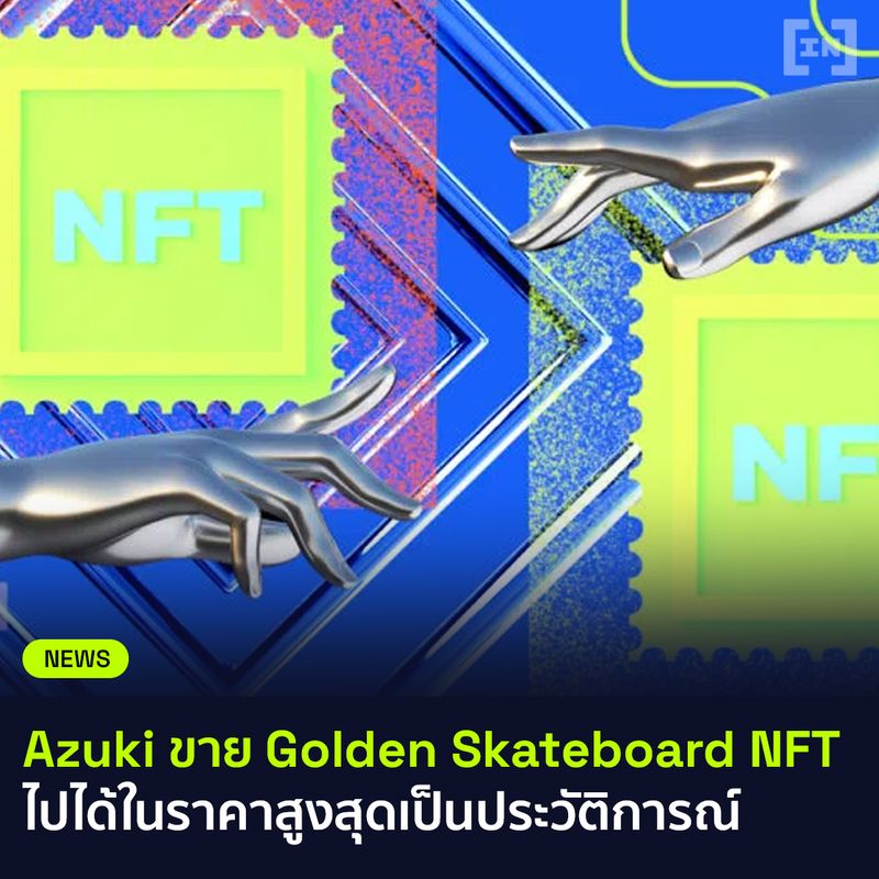 [BeInCrypto Thailand] โปรเจกต์ NFT บลูชิพ Azuki ได้เปิดประมูล Golden ...