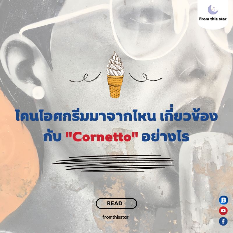 [เรื่องเล่าจากดาวนี้] #โคนไอศกรีมมาจากไหน เกี่ยวข้องกับ Cornetto ...
