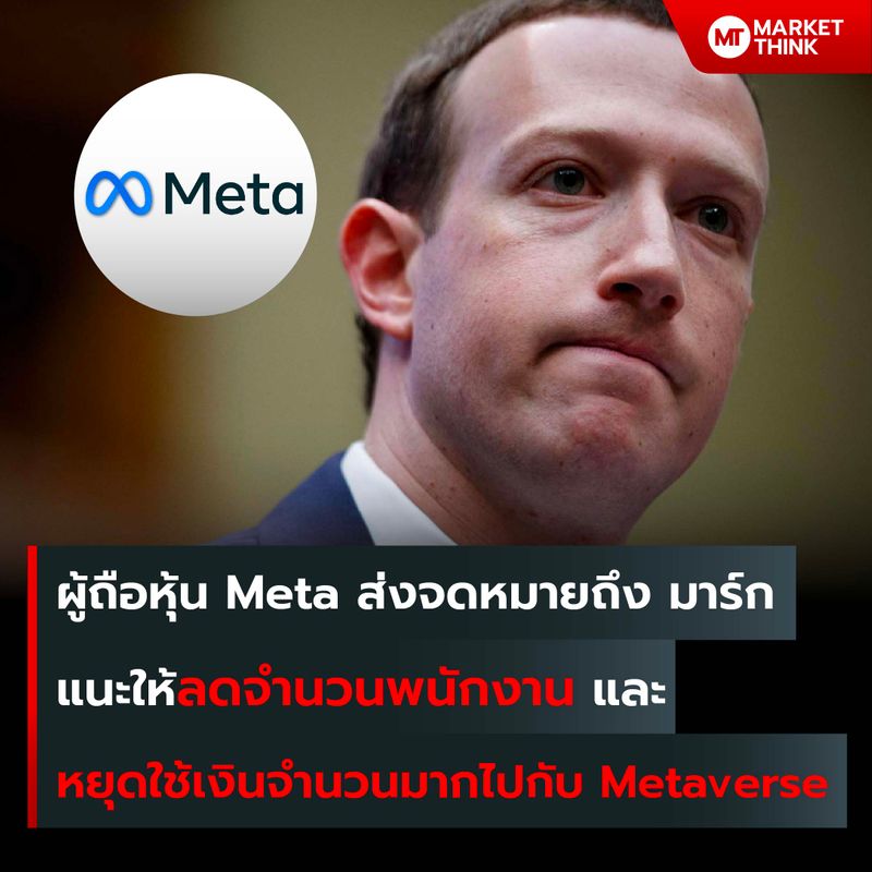 [MarketThink] ผู้ถือหุ้น Meta ส่งจดหมายถึง มาร์ก แนะให้ลดจำนวนพนักงาน ...