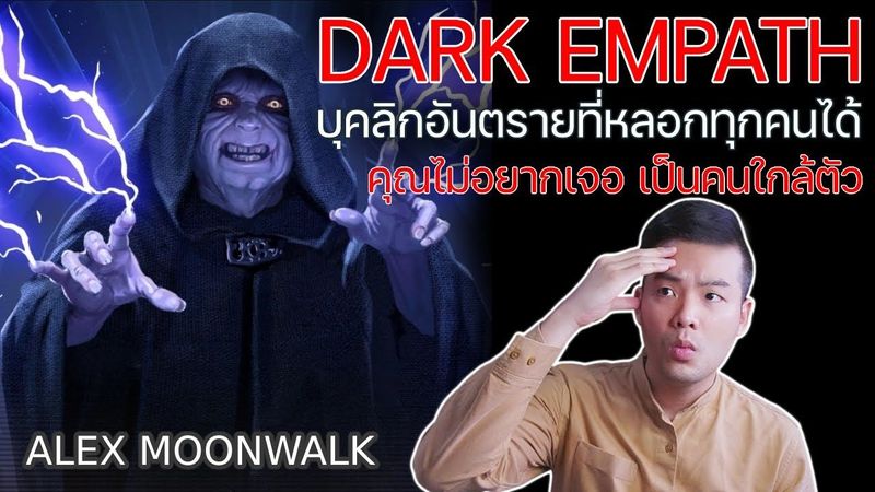 [Alex Moonwalk] New Video! เรื่องนี้ทุกคนต้องรู้ 😊 เล่าเรื่อง บุคลิก Dark Empath บุคลิกที่ ...