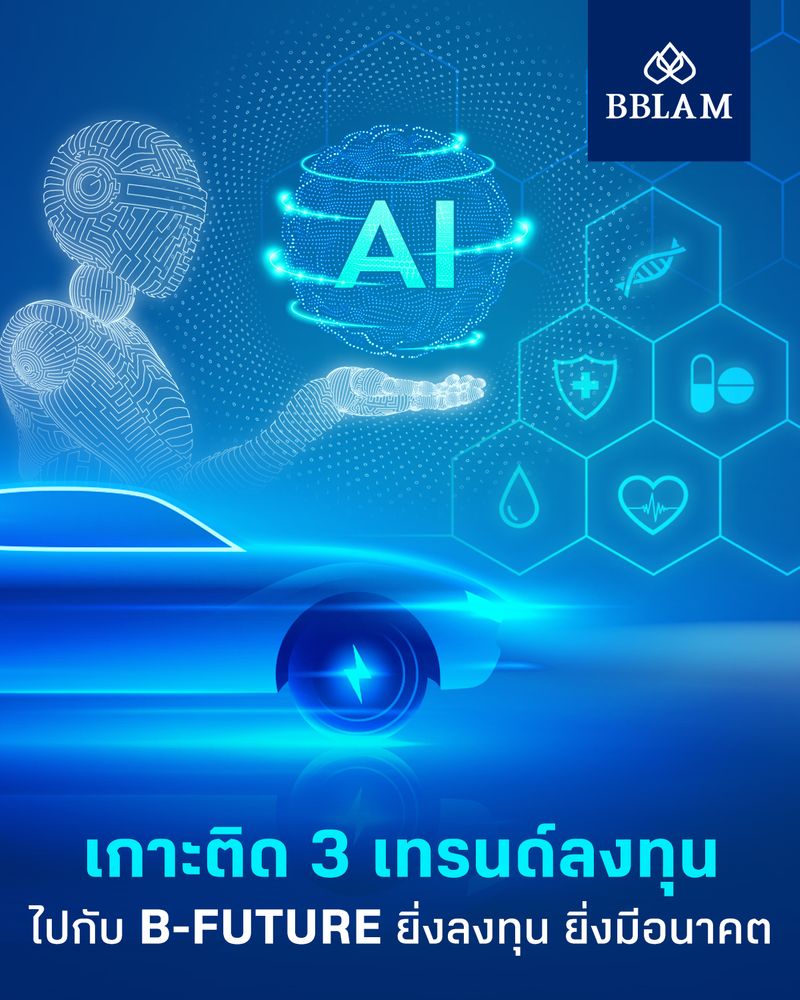 [BBLAM] เกาะติด 3 เทรนด์ลงทุนไปกับ B-FUTURE ยิ่งลงทุน ยิ่งมีอนาคต การดำเนินนโยบายของ FED ที่เร่ง ...