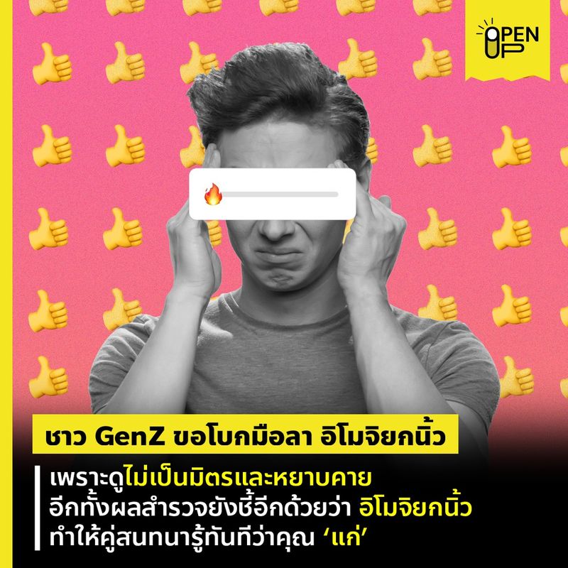 [Open Up] ชาว GenZ ขอโบกมือลา อิโมจิยกนิ้ว ในแชตที่ทำงานเพราะดูไม่เป็น ...
