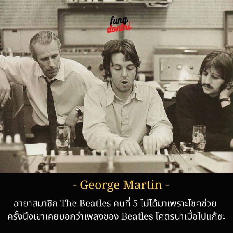 [Fungdontri - ฟังดนตรี] " ไม่มี George Martin อาจจะไม่มี The Beatles ...