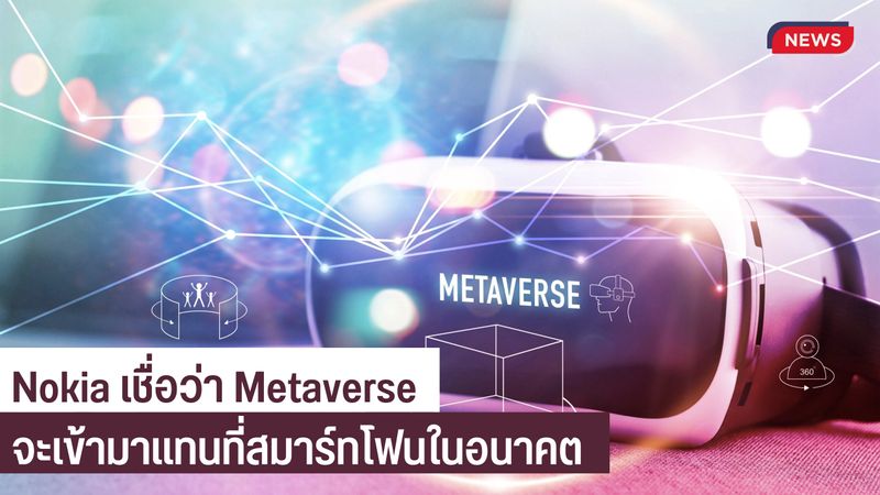 [Crypto Wolves] Nokia หนึ่งในบริษัทแรกๆ ที่ผลิตระบบโทรศัพท์มือถือ เชื่อว่า metaverse จะทำให้ ...