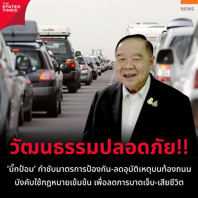 [the States Times] บิ๊กป้อม กำชับมาตรการป้องกัน ลดอุบัติเหตุบนท้องถนน