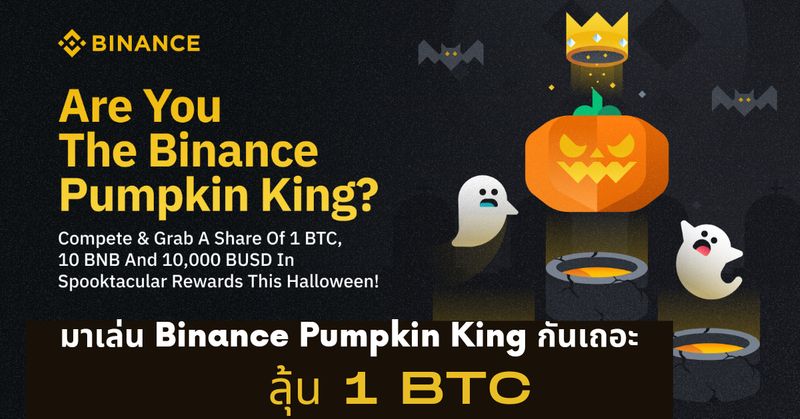 [Crypto Wolves] มาเล่น Binance Pumpkin King กันเถอะ ใครมีฝีมือ รับ 1 BTC ระยะเวลา วันนี้ - 4 ...