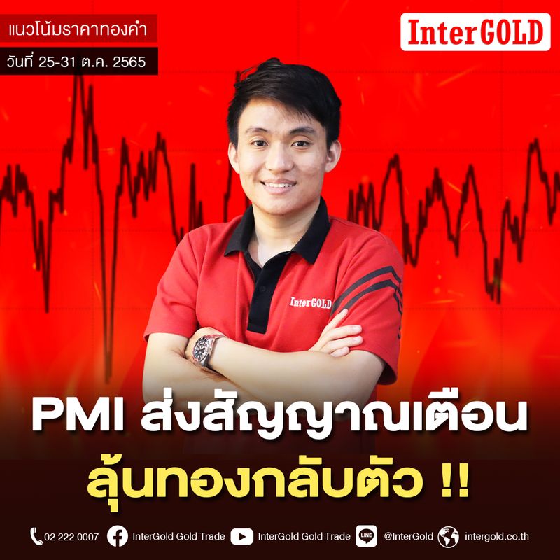 [InterGOLD Gold Trade] แนวโน้มราคาทองคำประจำวันที่ 25-31 ต.ค. 2565 | PMI ส่งสัญญาณเตือนลุ้นทอง ...