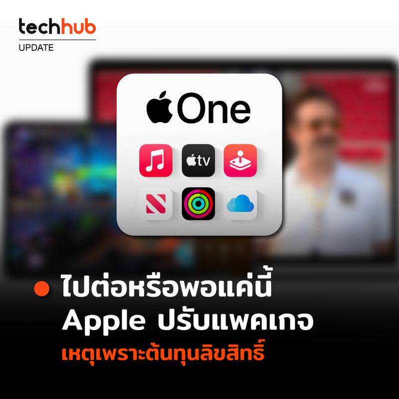 [Techhub] ไปต่อหรือพอแค่นี้ ใครที่ใช้แพคเกจรายเดือนของ Apple อาจต้องคิดหนัก ไม่ทันได้เตรียมใจ ...