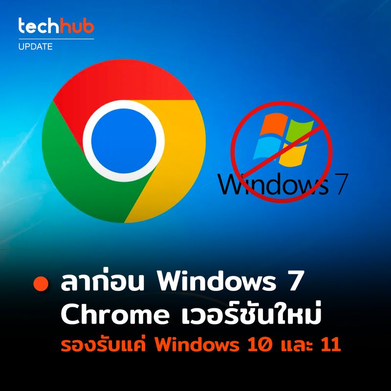 [Techhub] Windows 7 กำลังจะถูกทอดทิ้ง ... อัปเกรด Chrome เวอร์ชั่นใหม่ ไม่ได้ หากใครยังใช้งาน ...