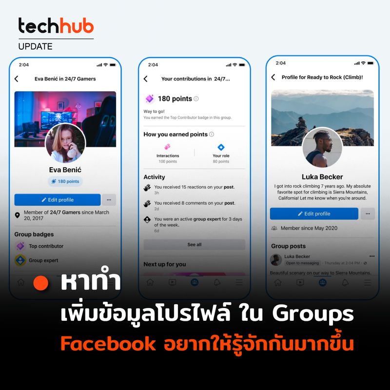 [Techhub] คิดยังไง ถ้า Facebook จะเพิ่มฟีเจอร์ใหม่ให้สมาชิกในกรุ๊ป ใส่โปรโฟล์ของตัวเองได้ เพื่อ ...