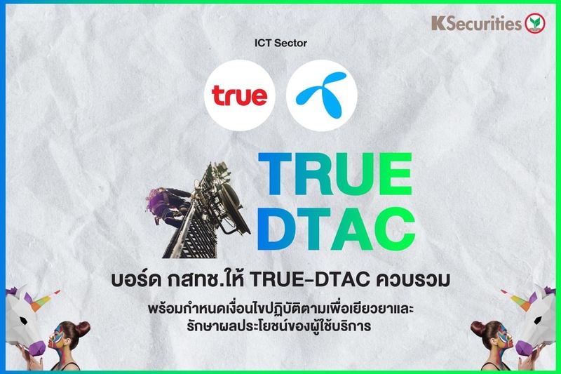 [ลงทุนแมน] จะเกิดอะไรขึ้นหลังจากบอร์ด กสทช.ให้ TRUE-DTAC ควบรวม