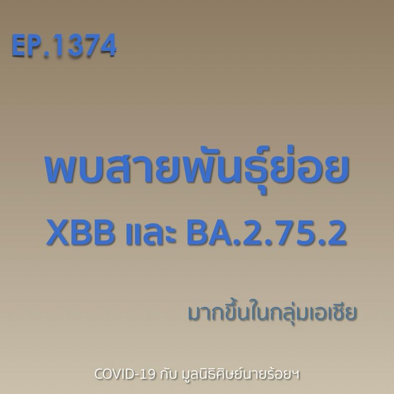 [SIDCRMA] EP.1374 COVID-19 #ทีมแพทย์ศิษย์นายร้อย | พบสายพันธุ์ย่อย XBB และ BA.2.75.2 . #วัคซีนมา ...