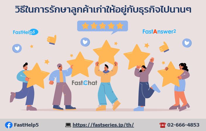 [FastSeries] ในโพสนี้เรามาอธิบายวิธีการในการรักษาลูกค้าไว้กับองค์กรเพิ่มเติมกันค่ะ 5. ทำให้ ...