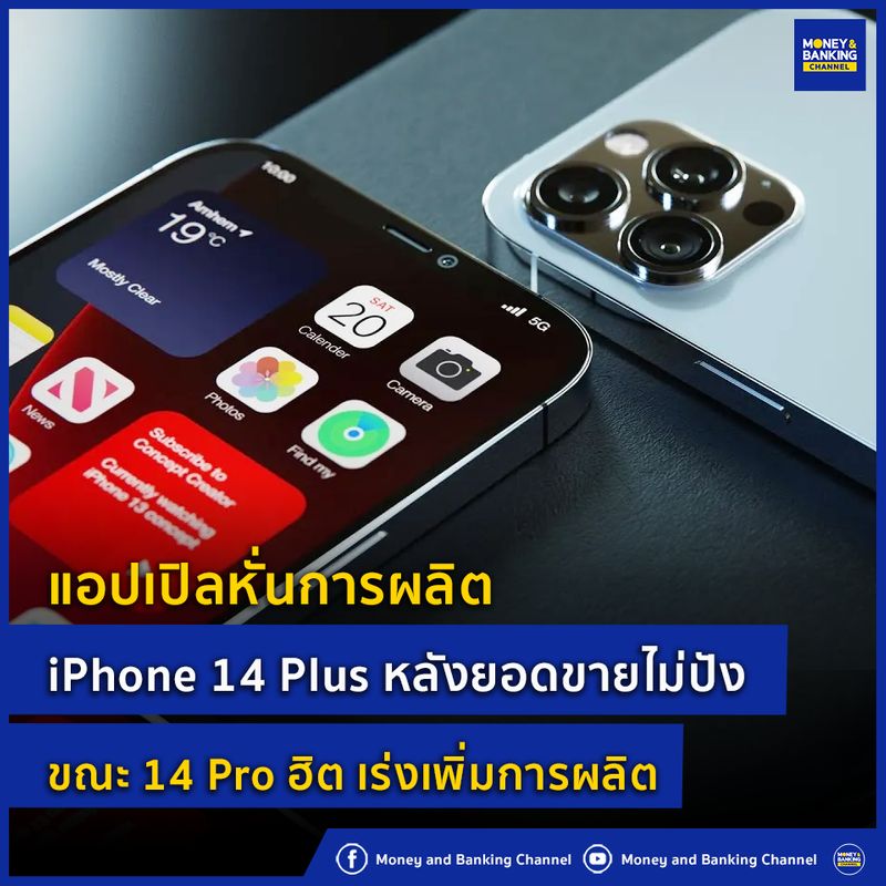 [Money and Banking Channel] แอปเปิลหั่นการผลิต iPhone 14 Plus หลังยอดขายไม่ปัง ขณะ 14 Pro ฮิต ...