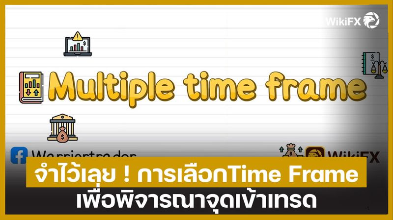 [WikiFX.TH] จำไว้เลย ! การเลือกTime Frame เพื่อพิจารณาจุดเข้าเทรด อ่านข้อมูลเพิ่มเติมได้ที่ ...