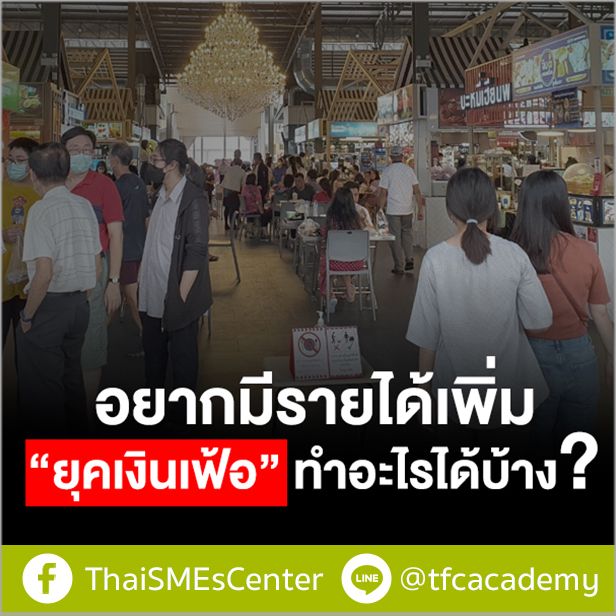 [ThaiSMEsCenter] TSC Podcast | อยากมีรายได้เพิ่มยุค "เงินเฟ้อ" ทำอะไรได้บ้าง? ท่ามกลางสถานการณ์ ...