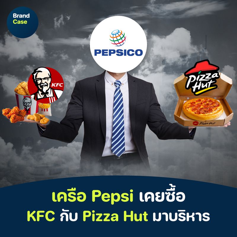 [BrandCase] เครือ Pepsi เคยซื้อ KFC กับ Pizza Hut มาบริหาร Pepsi คือ ...
