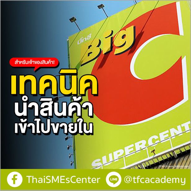 [ThaiSMEsCenter] TSC Podcast | วิธีนำสินค้าเข้าไปขายใน Big C สำหรับเจ้าของธุรกิจ SMEs ผู้ ...