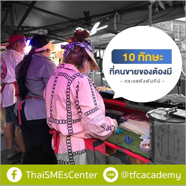 [ThaiSMEsCenter] TSC Podcast | อยากเป็นนักขายมือทองต้องดู! 10 ทักษะพื้นฐานที่คนขายของต้องมี การ ...