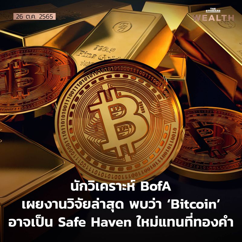 [THE STANDARD WEALTH] นักวิเคราะห์ BofA เผยงานวิจัยล่าสุด พบว่า ‘Bitcoin’ อาจเป็น Safe Haven ...