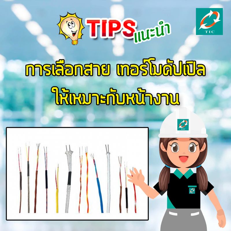 [ Technology Instruments Co., Ltd.] แบบไหนดีนะ การเลือกสาย เทอร์โมคัปเปิล ให้เหมาะกับหน้างาน ...