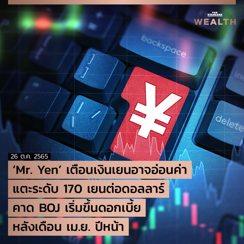 [THE STANDARD WEALTH] ‘Mr. Yen’ เตือนเงินเยนอาจอ่อนค่าแตะระดับ 170 เยน ...