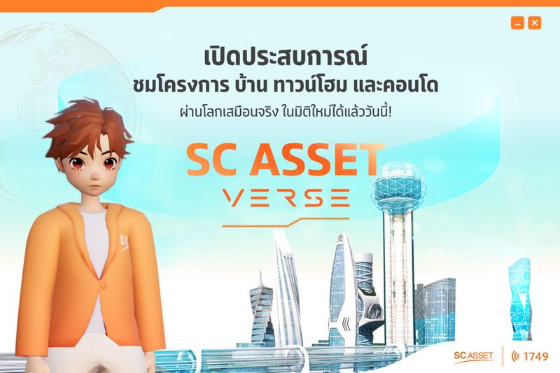 [SC Asset] "𝗦𝗖 𝗔𝗦𝗦𝗘𝗧 𝗩𝗘𝗥𝗦𝗘" เปิดประสบการณ์ชม บ้าน ทาวน์โฮม และคอนโดมิเนียม ผ่าน “โลกเสมือนจริง ...
