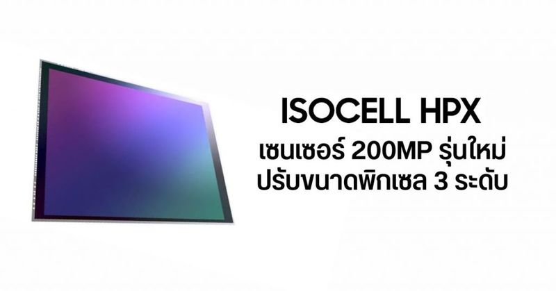 [ข่าวสารทั่วไป News Common] Samsung เปิดตัวเซนเซอร์ 200MP รุ่นใหม่ ISOCELL HPX ขนาดเล็กลง 20% ...