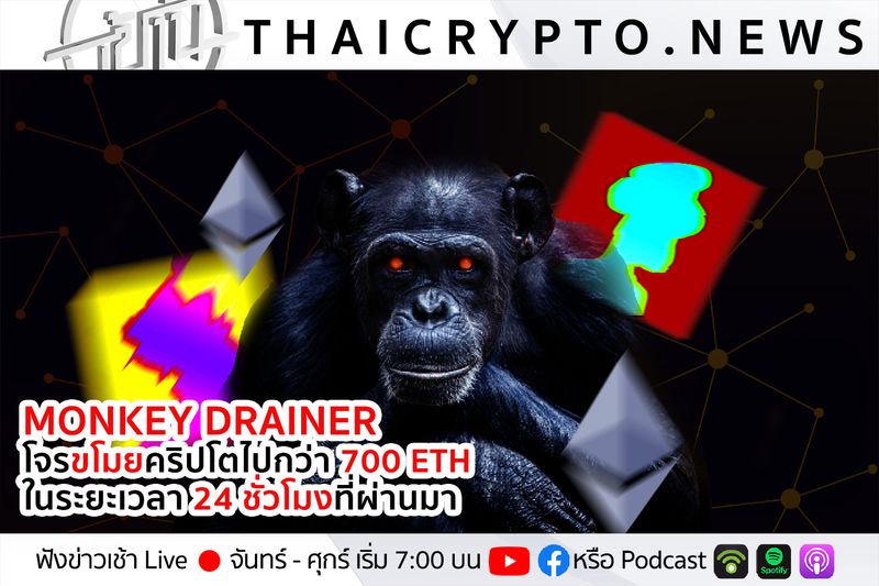 [เช้านี้] 🍌Monkey Drainer ขโมย 700 ETH ใน 24 ชั่วโมง🍌 ชื่อนี้หลายๆคนอาจจะไม่เคยได้ยิน แต่เรา ...