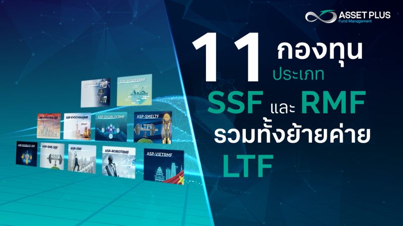 [Asset Plus Fund Management] ถึงเวลาวางแผนภาษีและเกษียณอายุ เพื่อความ ...