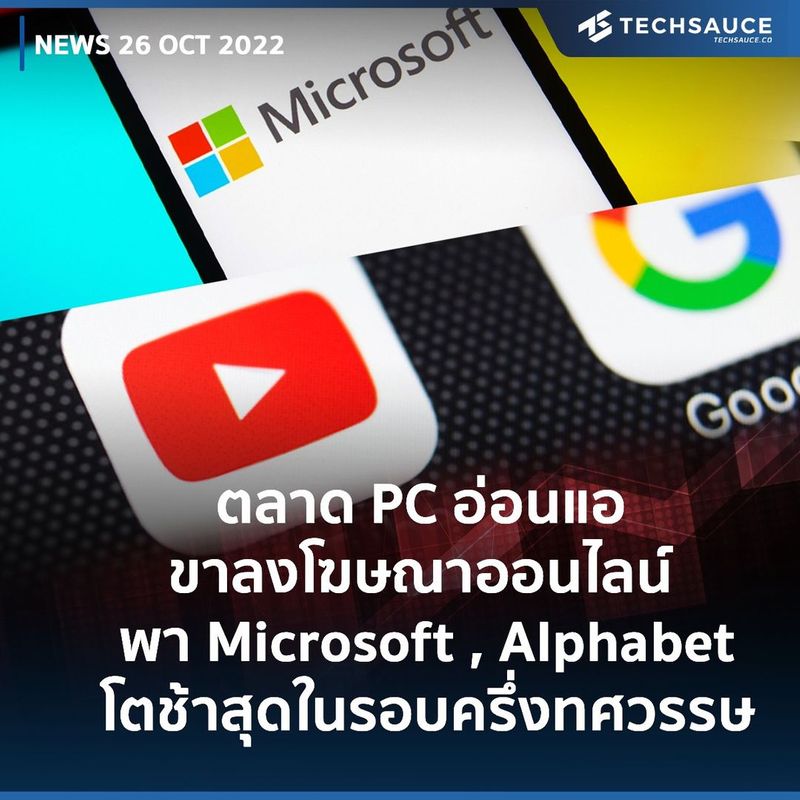 [Techsauce] Microsoft และ Alphabet โตช้าสุดในรอบครึ่งทศวรรษ ดูเหมือนว่าสองยักษ์ใหญ่ด้านเทคโนโลยี ...