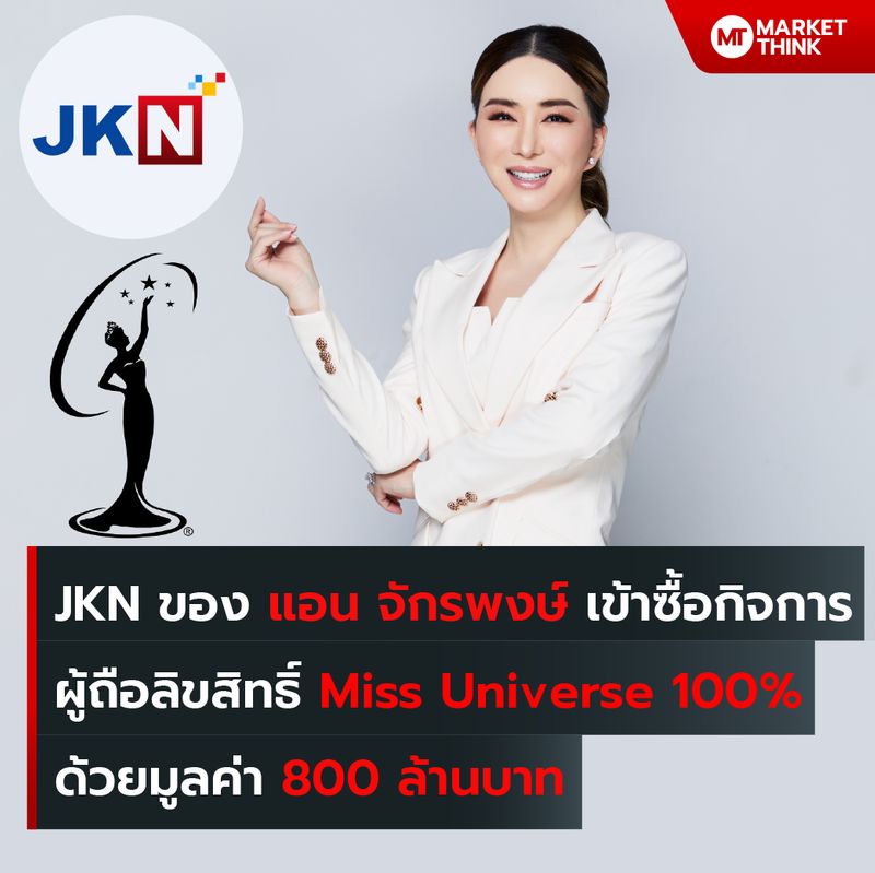 [MarketThink] JKN ของ แอน จักรพงษ์ เข้าซื้อกิจการผู้ถือลิขสิทธิ์ Miss Universe 100% ด้วยมูลค่า ...