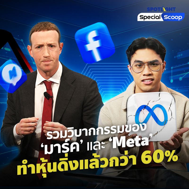 [SPOTLIGHT] หลัง Facebook เปลี่ยนชื่อเป็น Meta เพียงแค่ 2 เดือน หลากหลาย ‘วิบากกรรม’ ก็เกิดกับ ...
