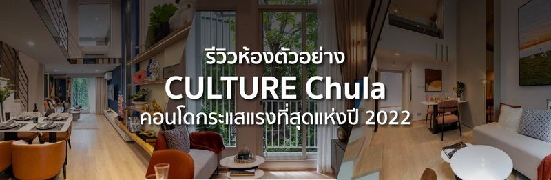 [Propholic] รีวิวห้องตัวอย่าง CULTURE Chula คอนโดกระแสแรงที่สุดแห่งปี ...
