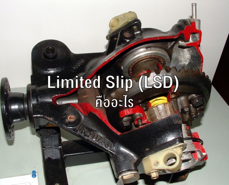 [Street Gallemories] Did you know? : Limited Slip คืออะไร