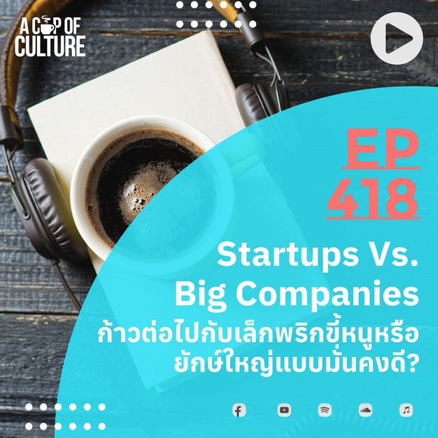 [A Cup of Culture] EP418 Startup vs Big company ไม่ว่าเราจะเป็นคนทำงานที่กำลังชายตามองหาโอกาส ...