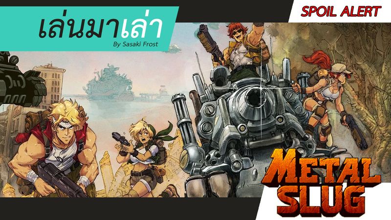 [เล่นมาเล่า by S.Frost] 4+2 ชาวแก็งค์กอบกู้โลก & รถถังกระโดดได้ - เล่นมาเล่า Metal Slug หนึ่งใน ...