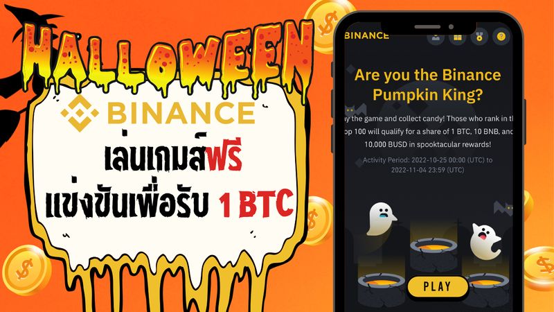 [Crypto Wolves] Binance เล่นเกมส์ฟรี แข่งขันรับ 1 BITCOIN Pumpkin King Link เข้าร่วมกิจกรรม ...