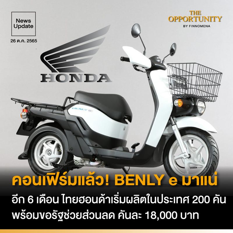 [Finnomena] News Update: คอนเฟิร์มแล้ว! BENLY e มาแน่ อีก 6 เดือน ไทย ...