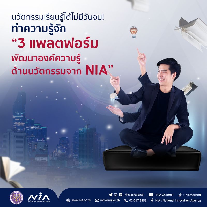 [NIA : National Innovation Agency] 📚 เพราะเรื่อง “นวัตกรรม” คือสิ่งที่ ...