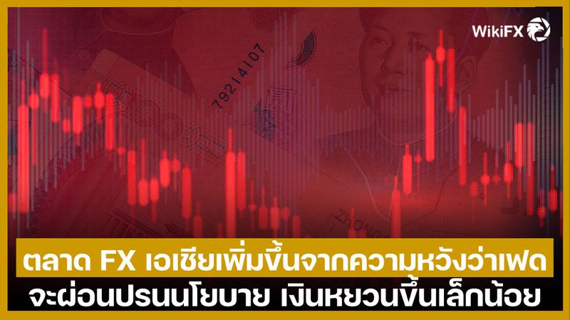 [WikiFX.TH] ตลาด FX เอเชียเพิ่มขึ้นจากความหวังว่าเฟดจะผ่อนปรนนโยบาย เงินหยวนขึ้นเล็กน้อย อ่าน ...