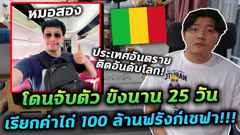 [LuckFast] หมอสอง โดนลักพาตัวนาน 25 วัน เรียกค่าไถ่ 100 ล้านฟรังก์เซฟา! . ซื้อครบ 300 บาทที่ 7 ...